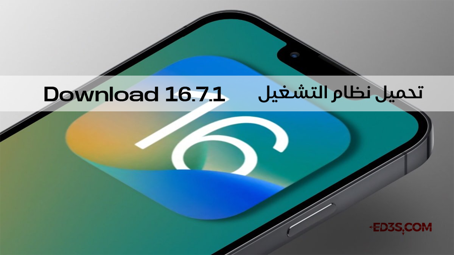 تحميل نظام iOS 16.7.1 IPSW و iPadOS 16.7.1 IPSW