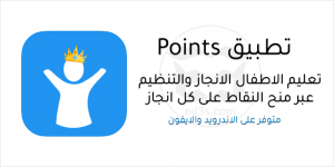 تطبيق نقاط Points منح الاطفال النقاط والتحفيز على انجاز الاعمال